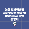 농협 인터넷뱅킹 공인인증서 발급 및 Usb 복사 방법 총정리 네이버 블로그
